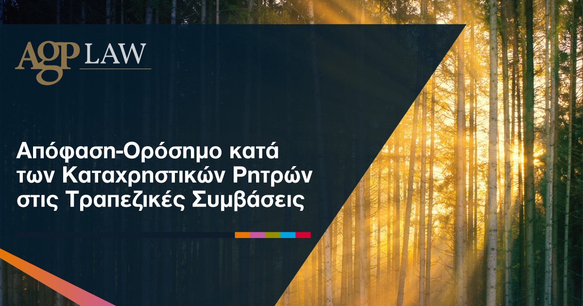 Άκυρες Οι Καταχρηστικές Ρήτρες Τραπεζών | AGPLAW